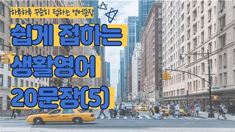 초등학생도 쉽게 접하는 생활영어 20문장5 Youtube