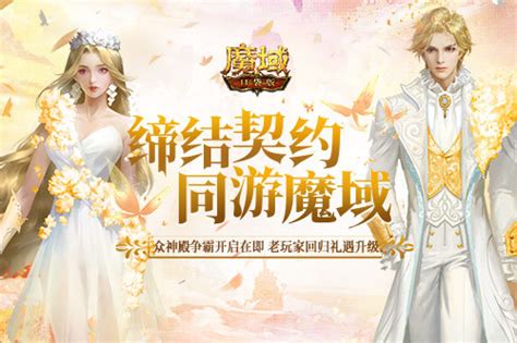 《魔域口袋版》众神殿争霸开启在即 老玩家回归礼遇升级360挂出个三国资讯360游戏大厅