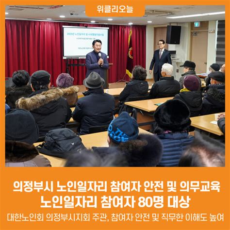 위클리오늘 의정부시 노인일자리 참여자 안전 및 직무교육 실시 위클리오늘 의정부시 노인일자리 참여자 안전 및 직무교육 실시