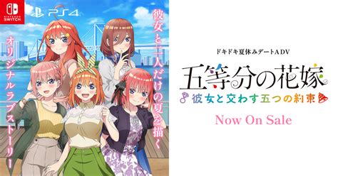 アップデートパッチ Ver 1 01配信 五等分の花嫁 ～彼女と交わす五つの約束～