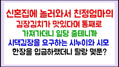 신혼집에 놀러와서 친정엄마의 김장김치가 맛있다며 통째로 가져가서 일당 줄테니까 친정엄마가 시댁김장을 해달라고 요구하는 시누이와 시모 Youtube