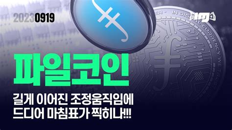 파일코인fil 길게 이어진 조정움직임에 드디어 마침표가 찍히나 파일코인 Fil코인 암호화폐 비트코인 알트코인 Youtube