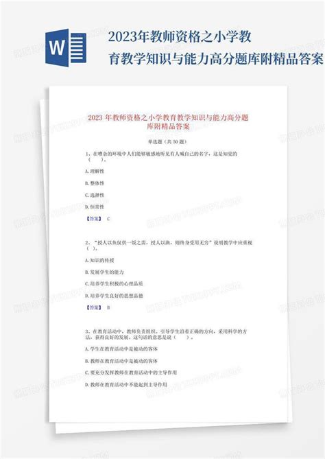 2023年教师资格之小学教育教学知识与能力高分题库附精品答案word模板下载 编号lrggkrve 熊猫办公