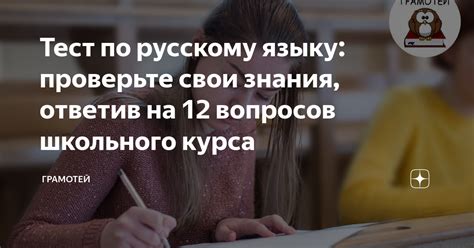 Тест по русскому языку проверьте свои знания ответив на 12 вопросов школьного курса Грамотей