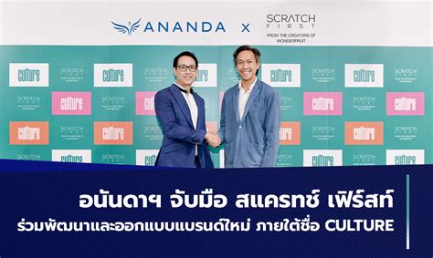 อนันดาฯ จับมือ สแครทช์ เฟิร์สท์ ร่วมพัฒนาและออกแบบแบรนด์ใหม่ภายใต้ชื่อ Culture