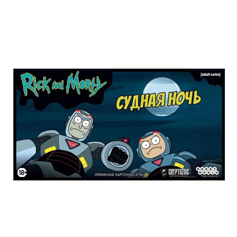 Игра настольная Hobby World Рик и Морти Судная ночь 915536 купить по цене 789 ₽ в интернет