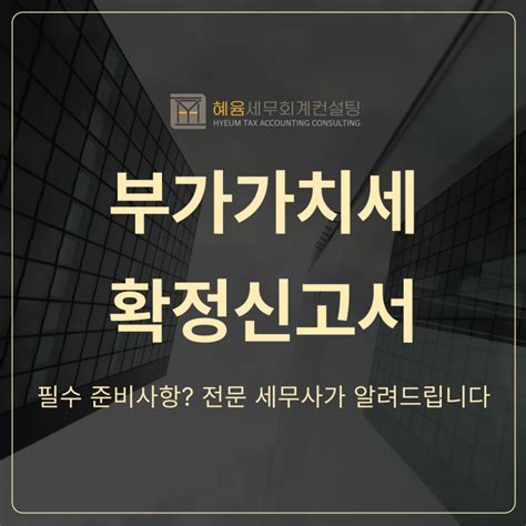 부가가치세부가세 확정신고서 필수 준비사항 전문 세무사가 알려드립니다 네이버 블로그
