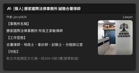 徵人 勝家國際法律事務所 誠徵合署律師 看板 Lawyer Mo PTT 鄉公所
