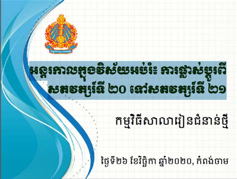 អន្តរកាលក្នុងវិស័យអប់រំ៖ ការផ្លាស់ប្ដូរពីសតវត្សរ៍ទី ២០ ទៅសតវត្សរ៍ទី២១ សាលាឌីជីថល