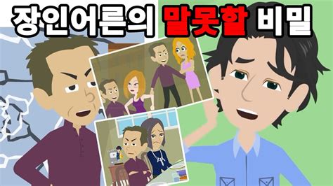 사이다톡톡 고졸에 가난해보이는 나를 상견례에서 무시한 예비장인 → 정체를 알게되자 태도가 급변하는데 Youtube