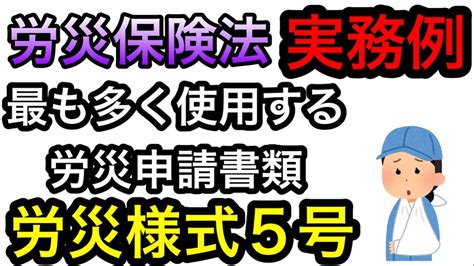 労災保険法実務例労災申請書類労災様式5号 YouTube