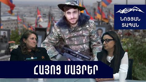 Հայրենիքը հեռվից չեն սիրում հայրենիք սիրելու համար հերոսի մայր՝ Ելիզավետա Օհանջանյան Youtube
