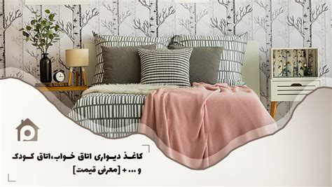 کاغذ دیواری اتاق خواب،اتاق کودک و [معرفی مدل ها قیمت]