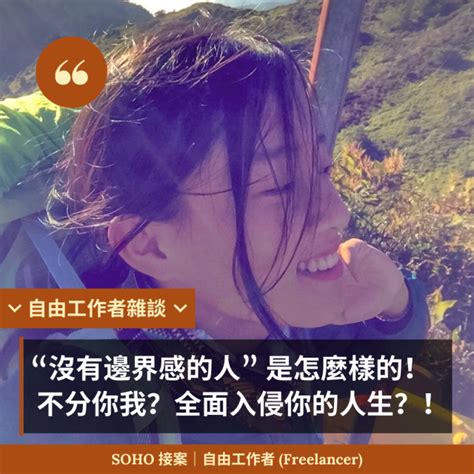 「沒有邊界感的人」是怎麼樣的！不分你我？全面入侵你的人生？！ 接案soho自由工作者日誌 野放上班族 野羊