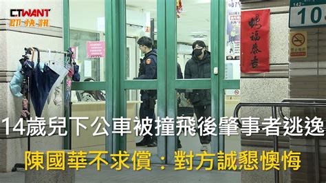 Ctwant 娛樂新聞 14歲兒下公車被撞飛後肇事者逃逸 陳國華不求償：對方誠懇懊悔 Youtube