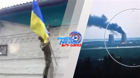 Կուրսկում լարվածությունը շարունակվում է Youtube