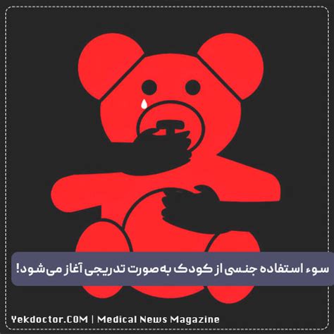 جلوگیری از سوء استفاده جنسی در کودکان مجله پزشکی یک دکتر