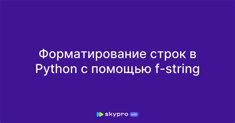 Форматирование строк в Python с помощью F String
