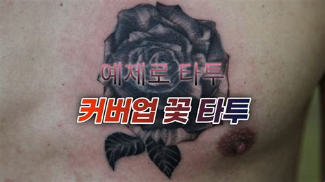 예제로타투 장미 커버업 커버업타투 수원타투 예제로타투 인계동타투 타투수강 Youtube