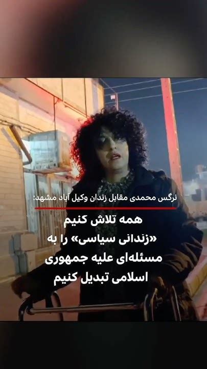 نرگس محمدی مقابل زندان وکیل‌آباد مشهد زندانی سیاسی‌ را به مساله علیه