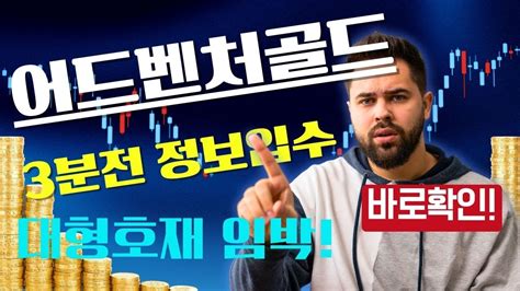 어드벤처골드 코인전망 완벽 차트분석 3분전 정보입수 대형호재 임박 바로 확인 빠른 확인하세요 어드벤처골드 어드벤처