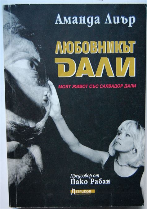 Любовникът Дали Моят живот със Салвадор Дали Ортограф антикварна книжарница