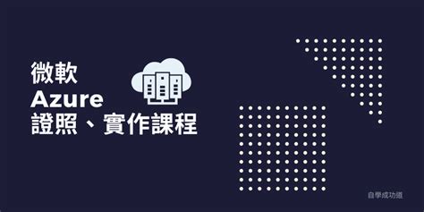 微軟Azure課程證照考試實戰實作一起學 自學成功道