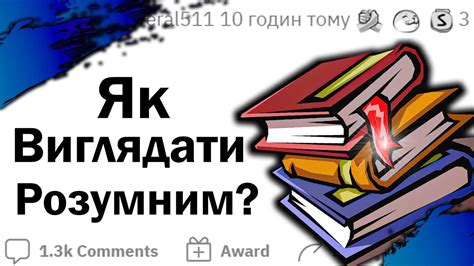 Реддіт ЯК ВИГЛЯДАТИ РОЗУМНИМ Святослав Реддіт Українською Youtube