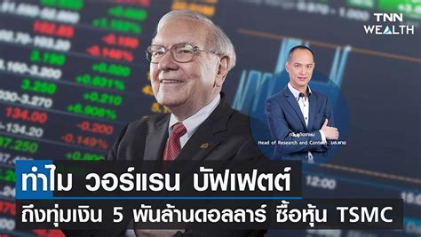 ทำไม วอร์แรน บัฟเฟตต์ ถึงทุ่มเงิน 5 พันล้านดอลลาร์ ซื้อหุ้น Tsmc I Tnn Wealth 21 พ ย 65