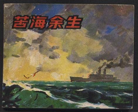 苦海余生 连环画 宏运书屋7788收藏