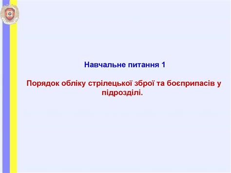 Організація обліку зберігання і видачі стрілецької зброї та боєприпасів презентация онлайн