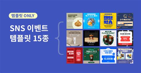 디자이너 없이 10분만에 만드는 Sns 이벤트 템플릿 15종 Publy