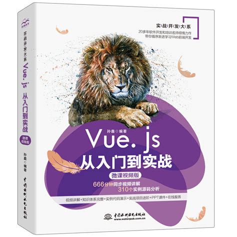 vue js从入门到实战（微课视频版） 虎窝淘