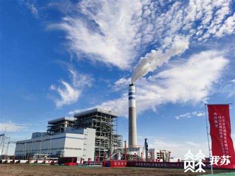 总投资近百亿元！盐城滨海港2×100 万千瓦高效清洁燃煤发电项目开工我苏网