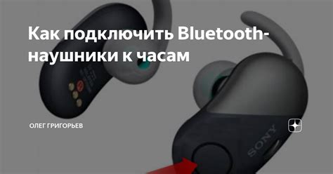 Как подключить Bluetooth наушники к часам Олег Григорьев Дзен