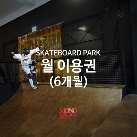 모노루가 스케이트보드 파크 이용권