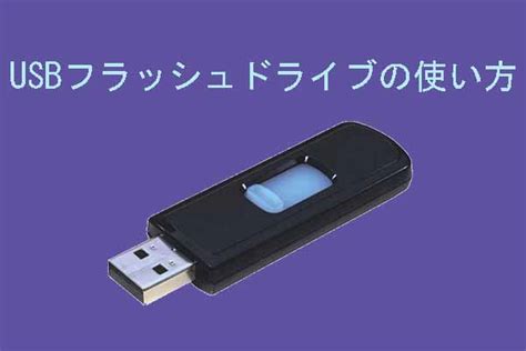 【ステップバイステップガイド】pcでフラッシュドライブを使用する方法 Minitool Partition Wizard