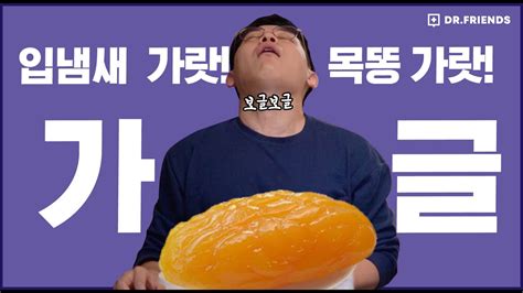 [how To 가글] 목똥을 없애 보자 편도결석 입냄새 없애는 가글 법 Youtube