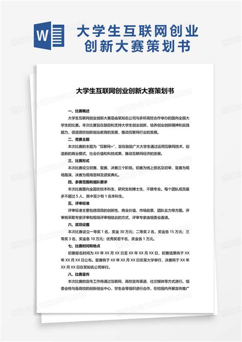 大学生互联网创业创新大赛策划书word模板下载熊猫办公