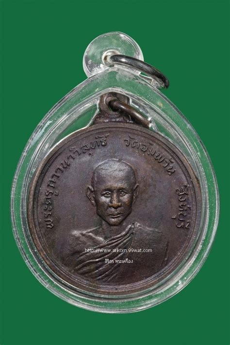 เหรียญรุ่นแรก หลวงพ่อจรัญ วัดอัมพวัน จ สิงห์บุรี ปี 2514 บล็อกความนูน บล็อกเสริม หรือ บล็อก ว