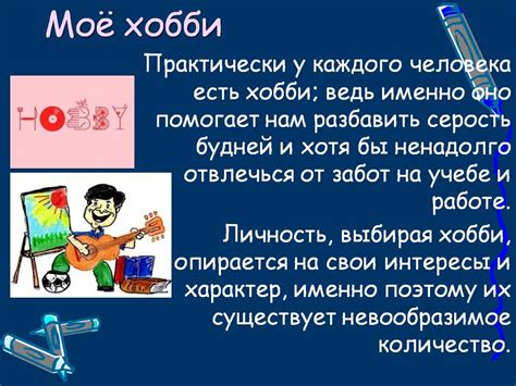 Проект на тему мое хобби