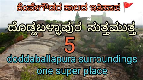 ಕುಂದಾಣಬೆಟ್ಟ ದೇವನಹಳ್ಳಿ Kundanabetta Devanahalli Doddaballapur