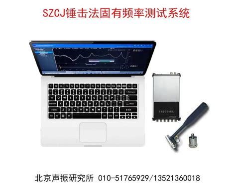 锤击法固有频率测试系统 模态测试与分析系统 模态试验 共振频率 模态力锤 激振器 结构振型振动测试仪