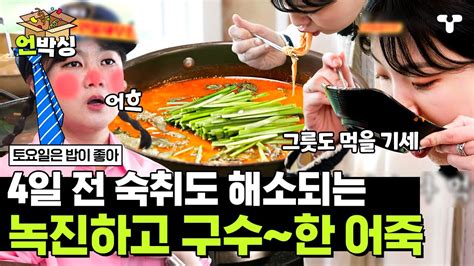 토밥좋아 얼큰한 맛이 해장에 일품 일 전 숙취도 해소되는 것 같은 거의 보약 수준인 어죽 먹방 언박싱 티캐스트 하이라이트 배송완료 YouTube