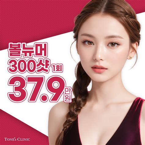 맞춤형 New고주파리프팅 볼뉴머 할인 가격 후기 전후 효과 정보 By 톤즈의원홍대점 여신티켓 국내 1등 피부과 성형외과 플랫폼