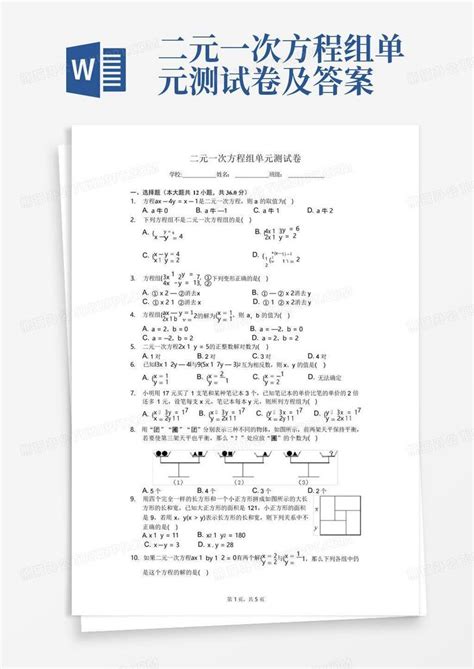 二元一次方程组单元测试卷及答案word模板下载 编号lwydwmed 熊猫办公