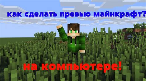 Как сделать майнкрафт превью на компьютереЛегко Youtube