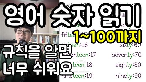 [왕초보영어 78강] 숫자를 영어로 말하기 1~100까지 생활영어 일상영어 정말 쉽고 빠르게 영어 말하기 영어발음 실력이
