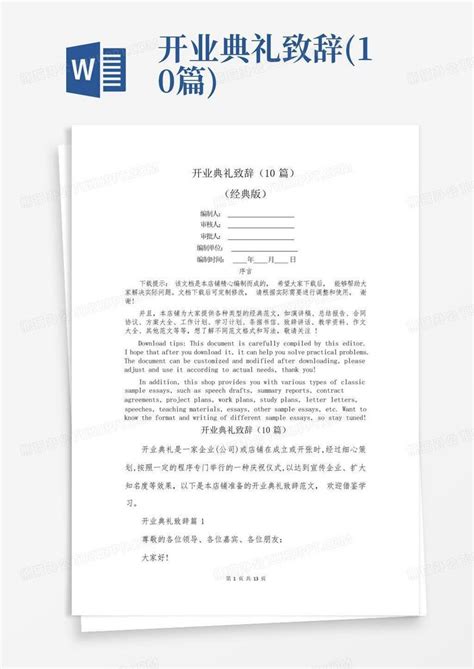 开业典礼致辞 10篇 Word模板下载 编号qreeweao 熊猫办公