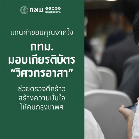 กรุงเทพมหานคร แทนคำขอบคุณจากใจ กทม มอบเกียรติบัตร “วิศวกรอาสา” ช่วยตรวจตึกร้าว สร้างความ